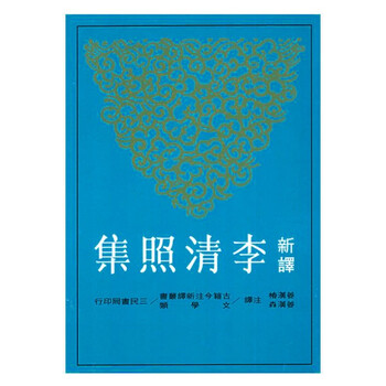 台版新译李清照集/姜汉椿 姜汉森/三民书局/中国古代诗词文学