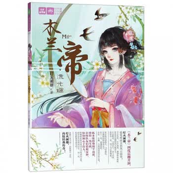 木兰帝流光姬/绘梦古风系列/意林轻文库