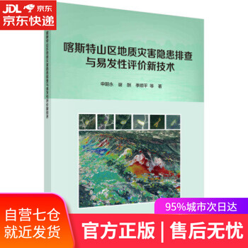 【正版图书】喀斯特山区地质灾害隐患排查与易发性评价新技术 申朝永等 著 科学出版社 9787030713261