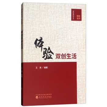 体验双创生活 经济 书籍