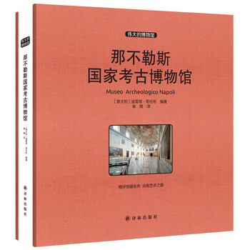 那不勒斯国家考古博物馆 收藏版