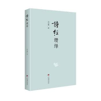诗经缵绎