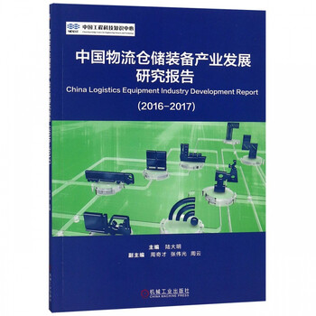中国物流仓储装备产业发展研究报告(2016-2017)