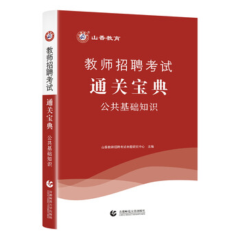 山香教育教师招聘考试公共基础知识通关宝典