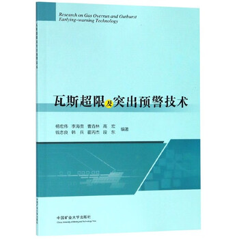 瓦斯超限及突出预警技术