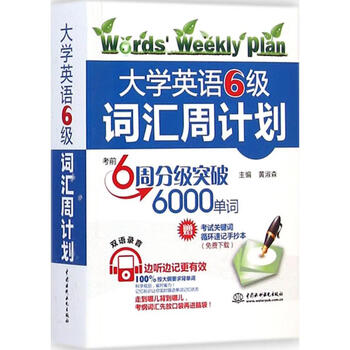 大学英语6级词汇周计划