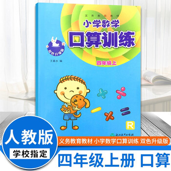 【上下册可选】义务教育教材小学数学口算训练四年级上下册人教版双色升级版浙江教育出版社小学4年级口算题卡思维训练 上册