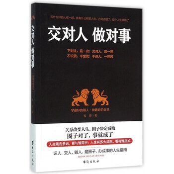 交对人做对事