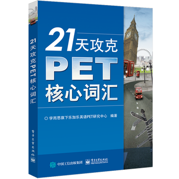 21天攻克PET核心词(双色)