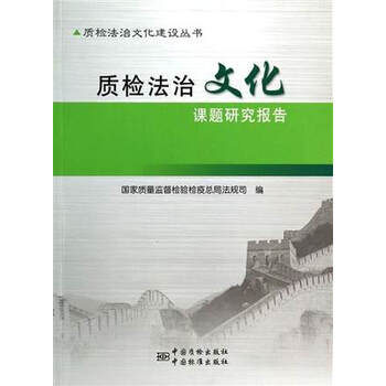 质检法治文化研究课题研究报告
