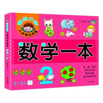 数学一本/重点小学入学考试准备