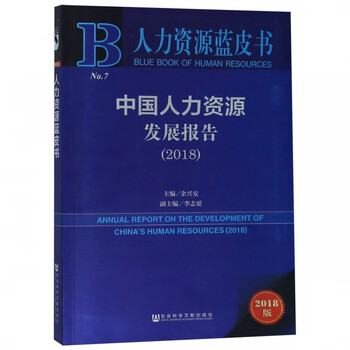 中国人力资源发展报告(2018)/人力资源蓝皮书