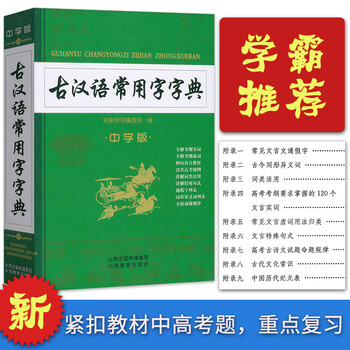 古汉语常用字字典 中学生版 知新辞书 初高中语文古诗文言文辞典