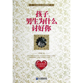 孩子.男生为什么讨好你李兴新企业管理出版社9787516402160 家教书籍