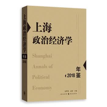 上海政治经济学年鉴2018