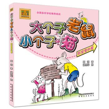 大个子老鼠小个子猫（彩色注音版）教室里的雾
