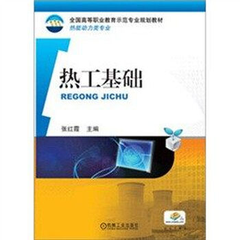 热工基础 张红霞 机械工业出版社