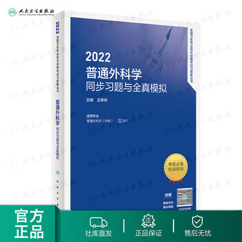 2022普通外科学同步习题与全真模拟 人民卫生出版社