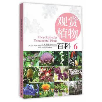 观赏植物百科6 中国建筑工业出版社 赖尔聪