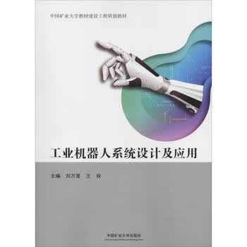 工业机器人系统设计及应用