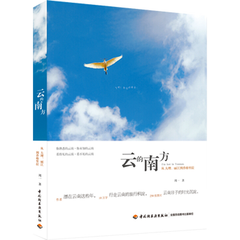 云的南方：从大理、丽江到香格里拉