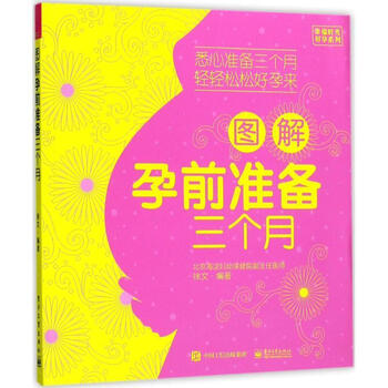 图解孕前准备三个月 徐文 著 电子工业出版社 9787121321399