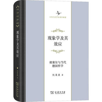 现象学及其效应 胡塞尔与当代德国哲学