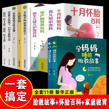 怀孕书籍孕妇书籍大全 孕期书怀孕胎教知识百科故事 坐月子饮食营养食谱0-3岁辅食与营养育儿百科书 胎教+孕产知识+家教11册