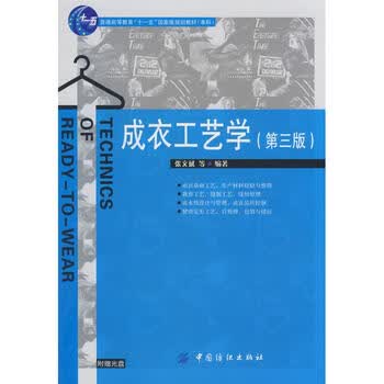 成衣工艺学(第3版)附盘