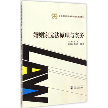 婚姻家庭法原理与实务