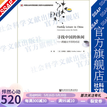 寻找中国的休闲：跨越太平洋的对话