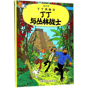丁丁与丛林战士