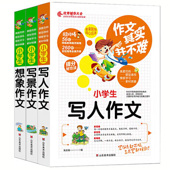 全3册小学生写景写人想象作文大全景物人物描写3-6年级小学生作文辅导大全