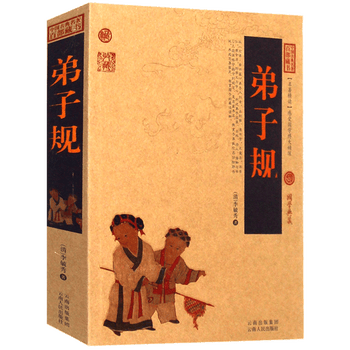 正版 弟子规书 文白对照插图版 弟子规全集原文带注释译文 中国古典名著百部藏书 青少年弟子规成人版