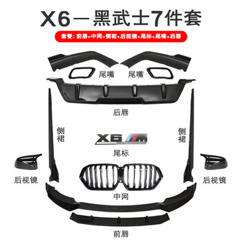 IGIFTFIRE适用于宝马新X5L/X6改装黑武士套件前唇前铲后唇碳纤维外观国产G0 X6黑武士6件套 单支装 x 宝马X6(进口) x 2019-2【图片 价格 品牌 报价】-京东