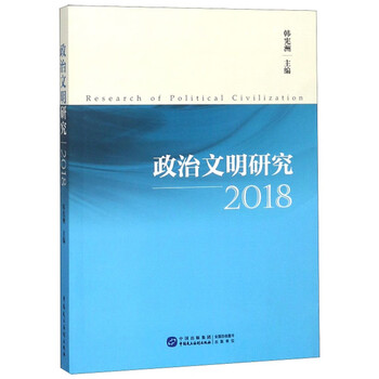 政治文明研究（2018）