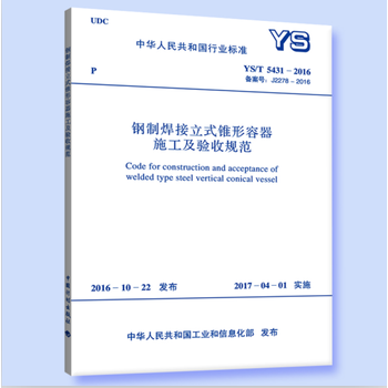 YS/T 5431-2016 钢制焊接立式锥形容器施工及验收规范