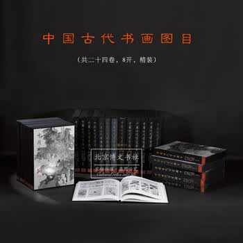 中国古代书画图目【8开 全24册 精装】