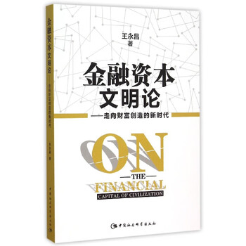 金融资本文明论--走向财富创造的新时代