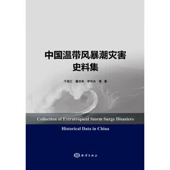 中国温带风暴潮灾害史料集