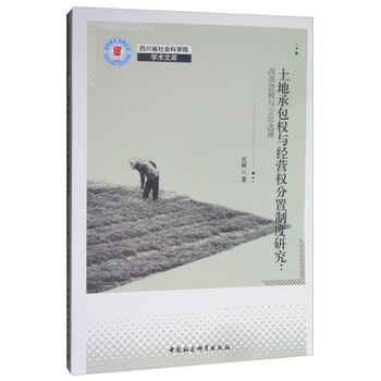 土地承包权与经营权分置制度研究：改革逻辑与立法选择