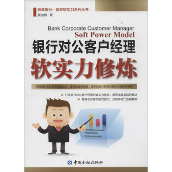 银行对公客户经理软实力修炼黄勋敬 