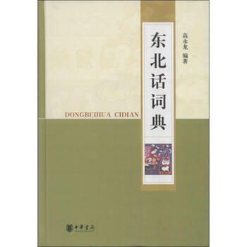 东北话词典无 