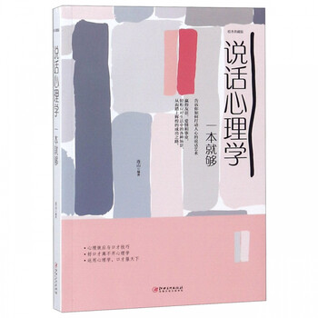 说话心理学一本就够(绘本典藏版)