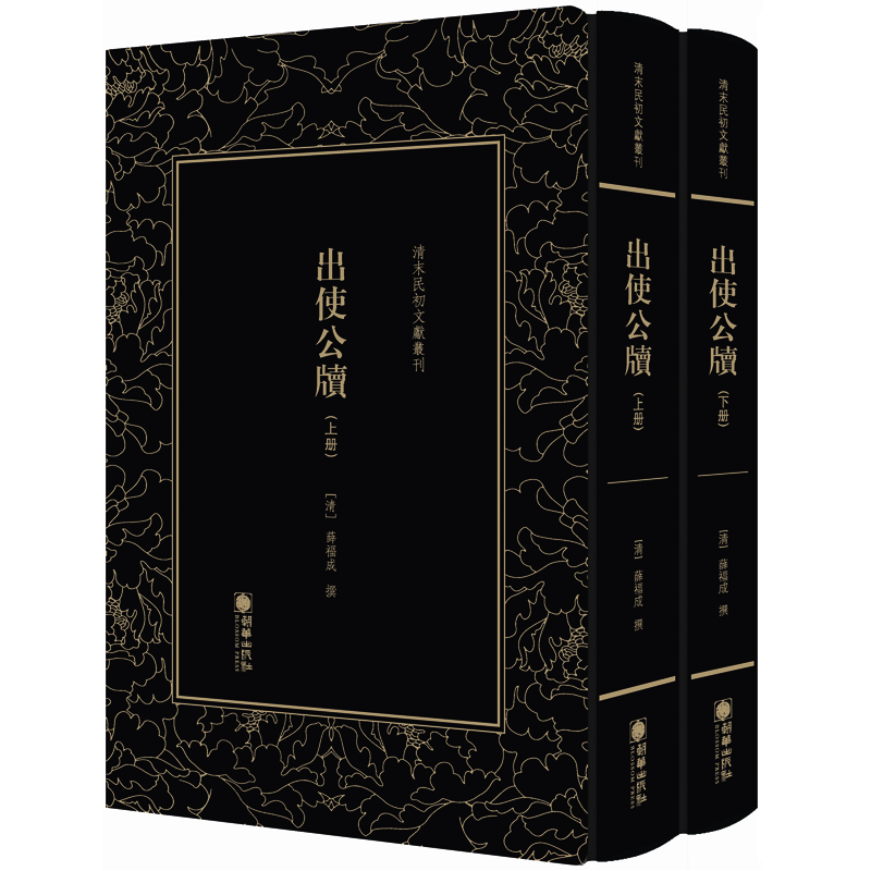 清末民初文献丛刊：出使公牍（套装共2册）