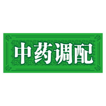 非处方药不合格区药柜标示贴指示牌药房药店药品分类提示分区牌标志标识牌WSP05 WSP05-03 中药调配 25*10厘米 3mm雪弗板