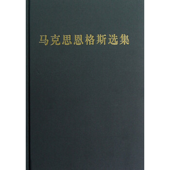 马克思恩格斯选集(2)(精)