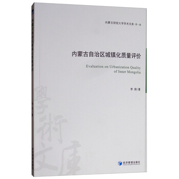 正版 内蒙古自治区城镇化质量评价9787509641958