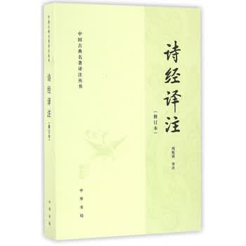 诗经译注(修订本)/中国古典名著译注丛书