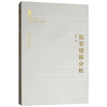  犯罪情报分析9787565333262